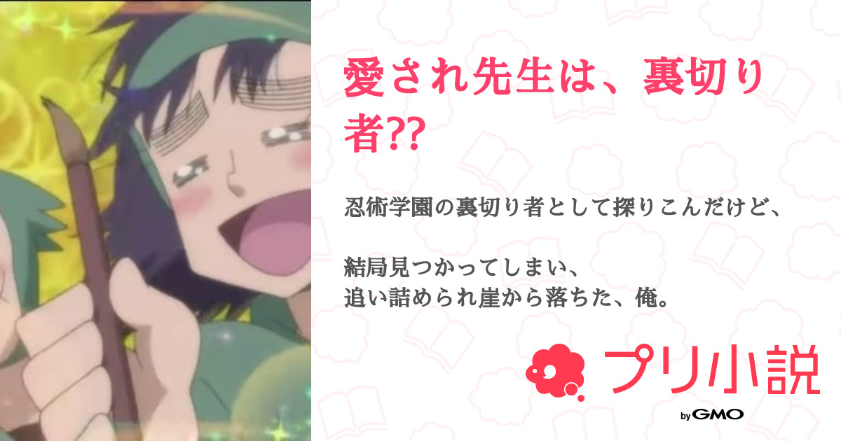 第44話：44（愛され先生は、裏切り者??）｜無料スマホ夢小説ならプリ小説 byGMO